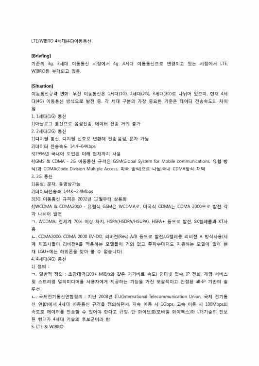 LTE WIBRO 4세대(4G)이동통신