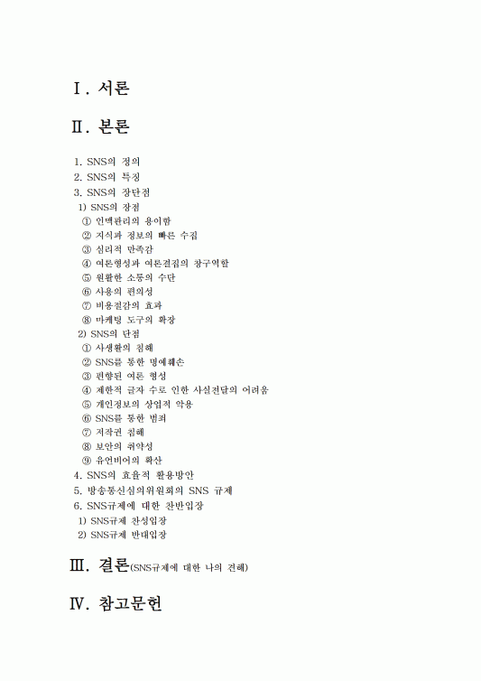[SNS] SNS규제 찬반입장과 나의 견해-SNS장단점, SNS발전방안, 소셜네트워크서비스, 소셜미디어-