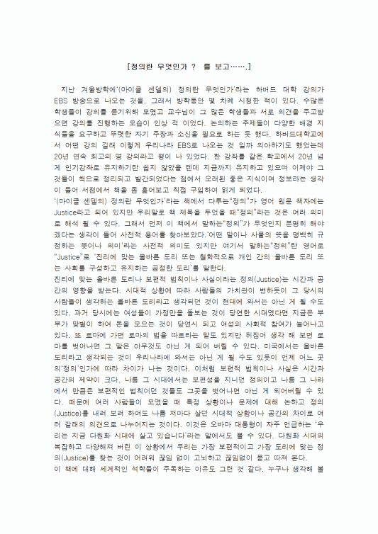 [북리뷰] 정의란 무엇인가 ?  를 보고…….