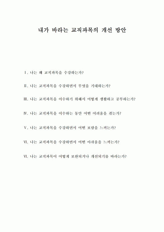 내가 바라는 교직과목의 개선 방안