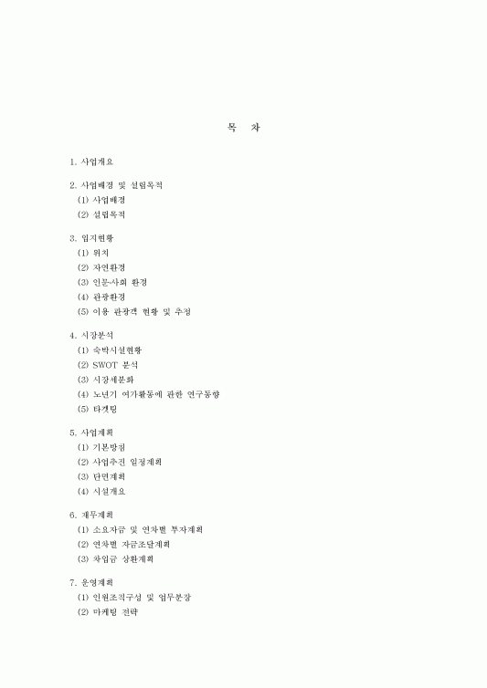 [사업계획서] Carpediem ( Silver Resort & Hotel ) (실버산업, 노인휴양지)