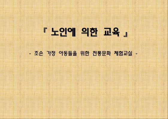 『 노인에 의한 교육 』 - 조손 가정 아동들을 위한 전통문화 체험교실