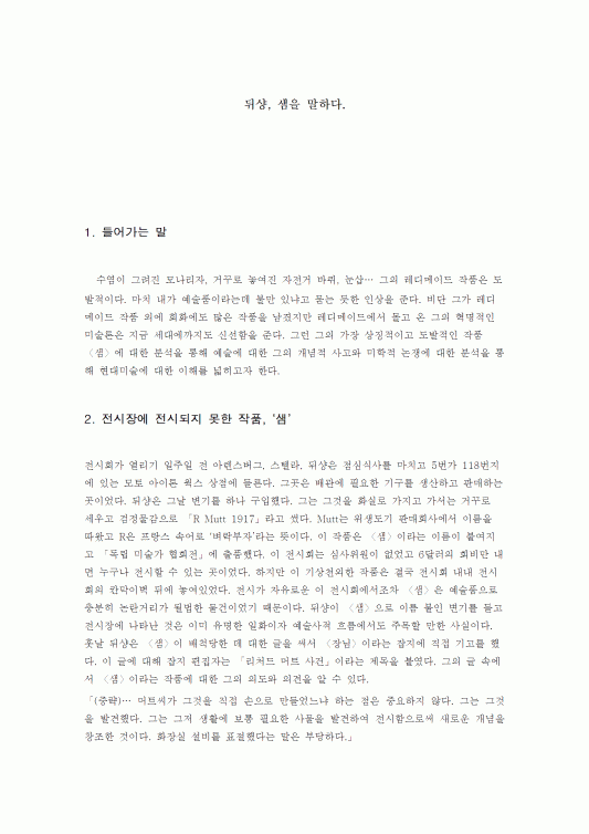 뒤샹의 샘에 대한 미학적 탐구