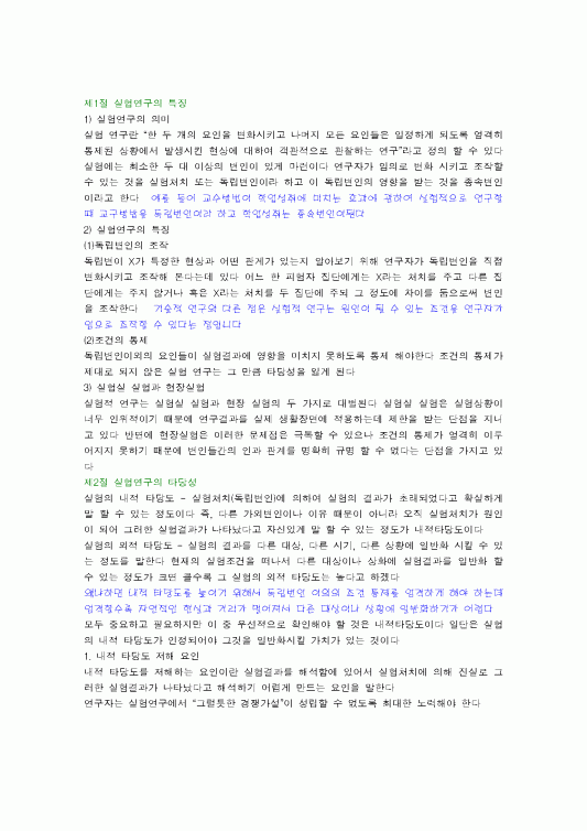 실험연구 레포트 자료