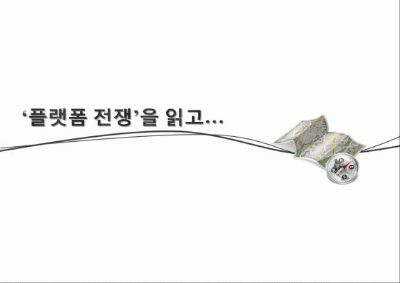 플랫폼 전쟁을 읽고 감상문 및 느낀점 분석