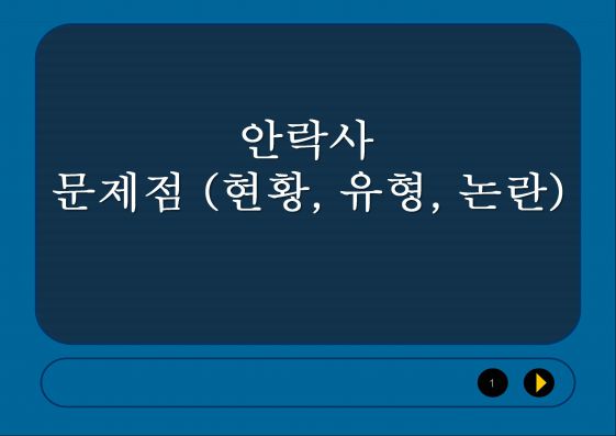 안락사 문제점 (현황, 유형, 논란)