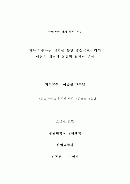 [학술지논문] 중심극한정리 - 주사위 실험을 통한 중심극한정리의 이론적 개념과 실험적 결과의 분석