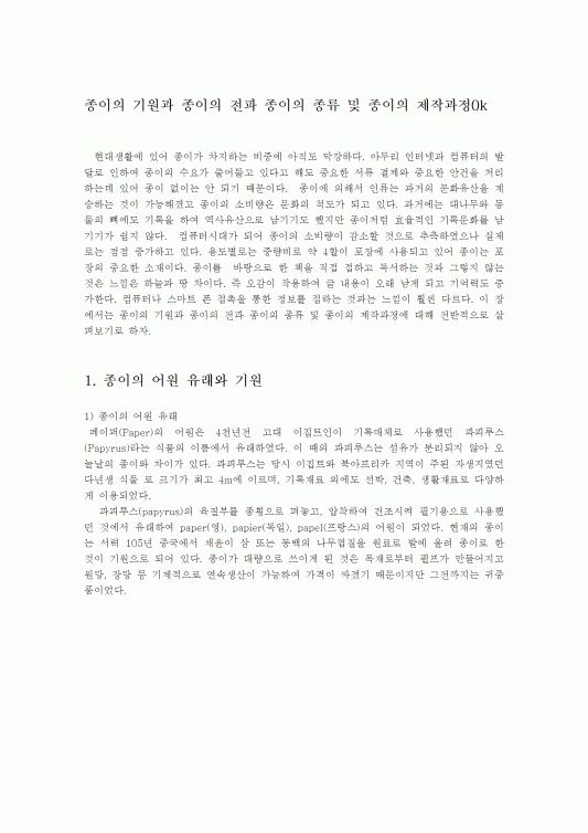 종이의 기원과 종이의 전파 종이의 종류 및 종이의 제작과정0k