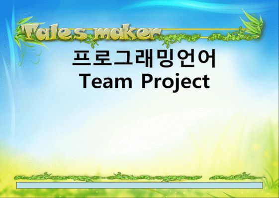 c언어 프로그래밍언어 Team Project