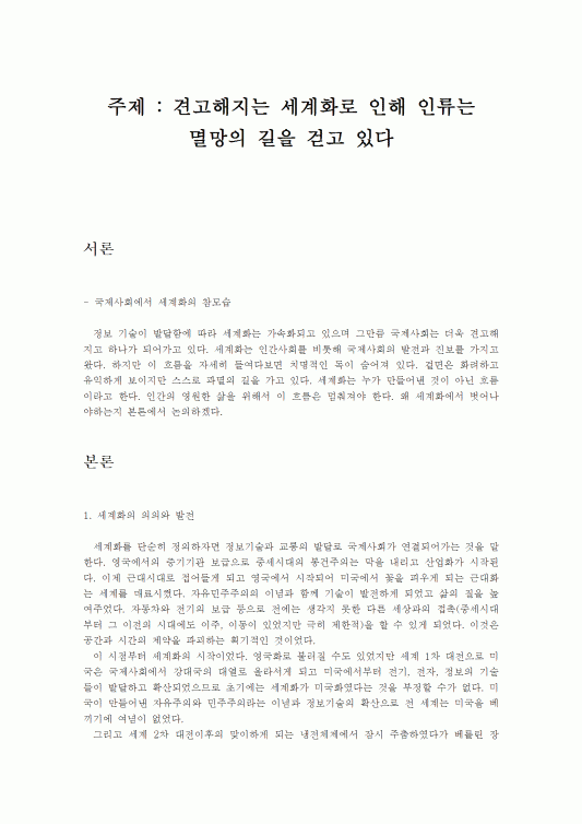 세계화의 부정적인 영향 - 견고해지는 세계화로 인해 인류는 멸망의 길을 걷고 있다