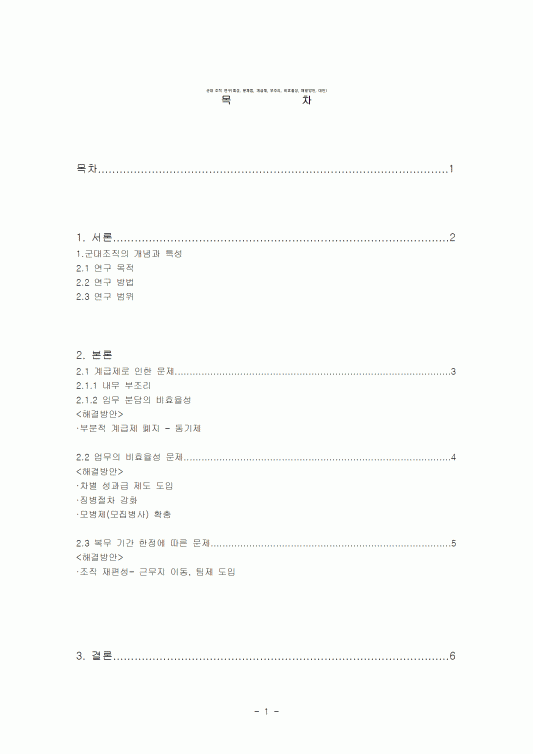 군대 조직 연구(특성, 문제점, 계급제, 부주리, 비효율성, 해결방안, 대안)
