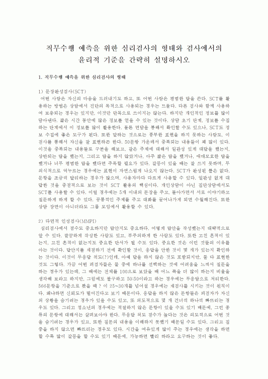 직무수행 예측을 위한 심리검사의 형태와 검사에서의 윤리적 기준을 간략히 설명