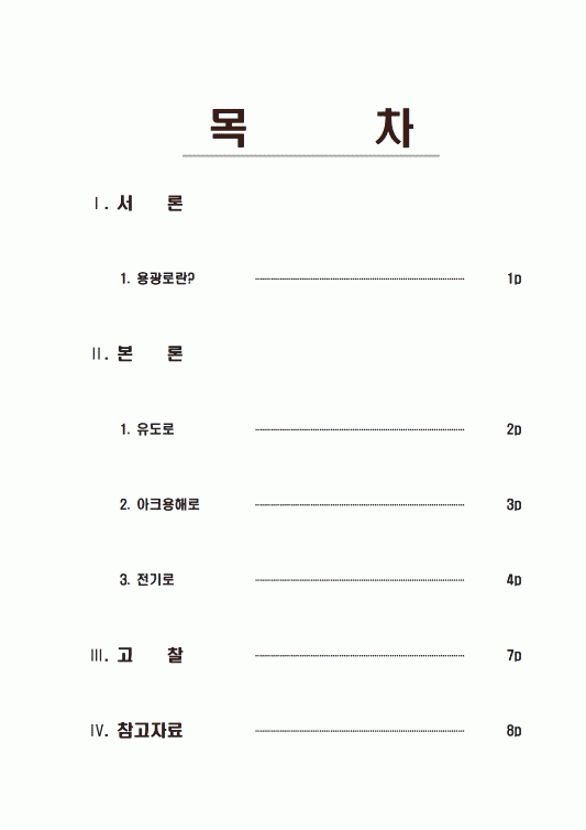 용광로 레포트 자료