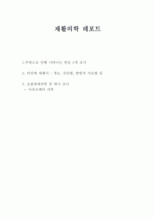 재활의학 레포트(부항,비만,보완대체의학)