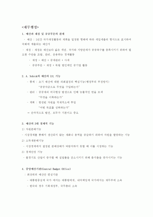 재무행정 관련 이론