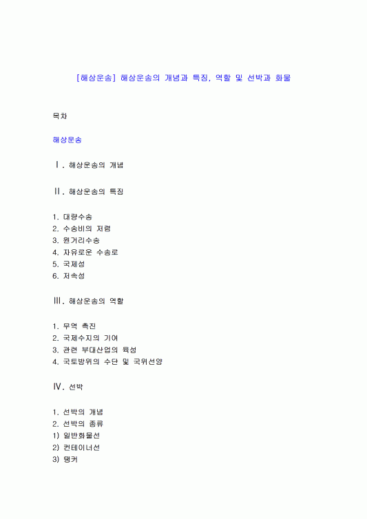 [해상운송] 해상운송의 개념과 특징, 역할 및 선박과 화물