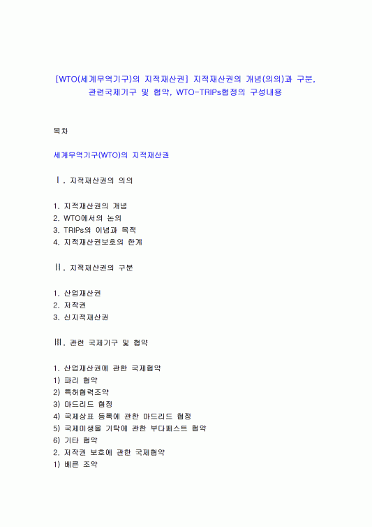 [WTO(세계무역기구)의 지적재산권] 지적재산권의 개념(의의)과 구분, 관련국제기구 및 협약, WTO-TRIPs협정의 구성내용