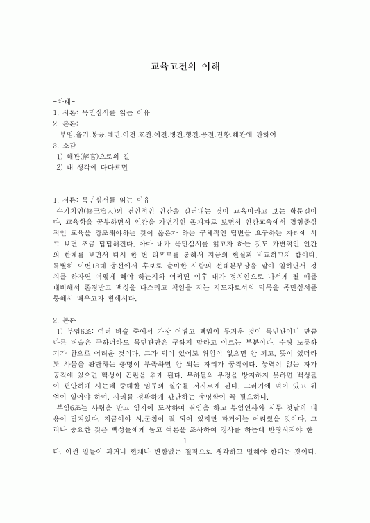 교육고전의 이해 - 목민심서