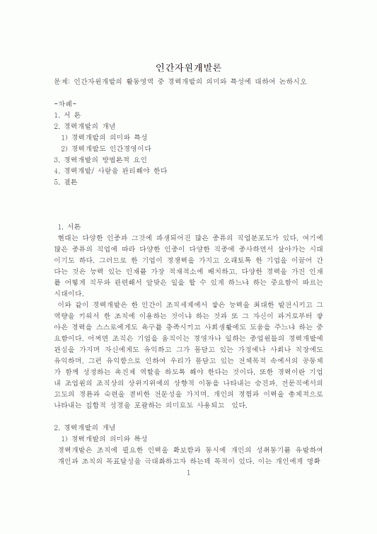 인간자원개발론 - 경력개발