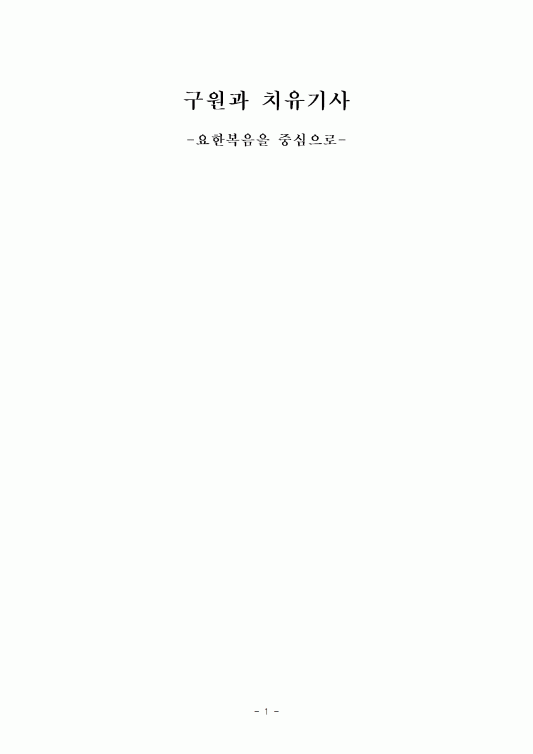 구원과 치유기사-요한복음을 중심으로