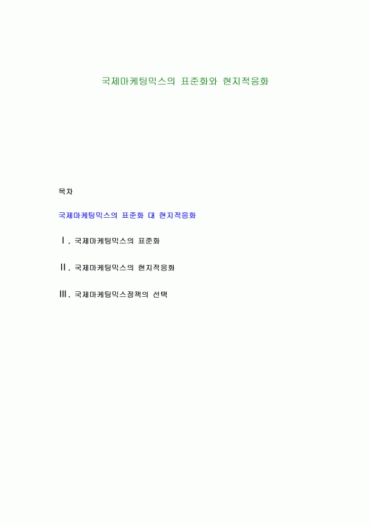국제마케팅믹스의 표준화와 현지적응화