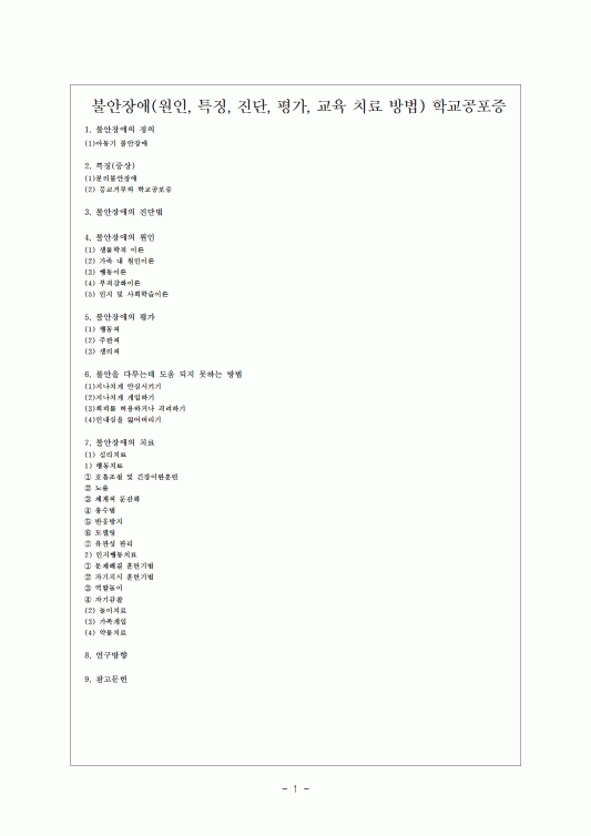 불안장애(원인, 특징, 진단, 평가, 교육 치료 방법) 학교공포증