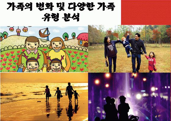 가족의 변화 및 다양한 유형 분석
