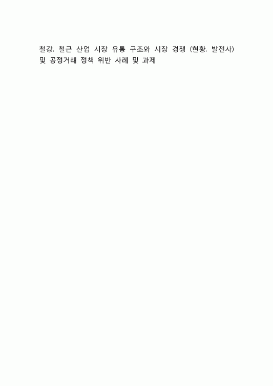 철강, 철근 산업 시장 유통 구조와 시장 경쟁 (현황, 발전사) 및 공정거래 정책 위반 사례 및 과제