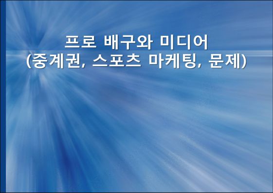 프로 배구와 미디어 (중계권, 스포츠 마케팅, 문제)