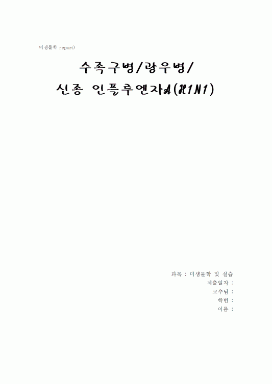 수족구병/광우병/신종 인플루엔자A(H1N1) 내용 정리