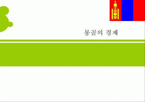 몽골 대초원의 말발굽소리 - 몽골의 경제