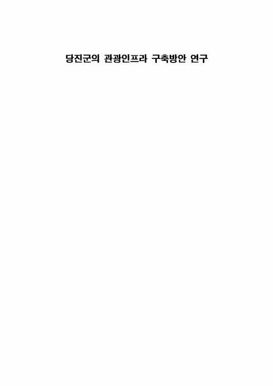 [졸업논문]당진군의 관광인프라 구축방안 연구