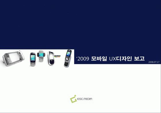 모바일 UX 컨퍼런스 - ‘2009 모바일 UX디자인 보고