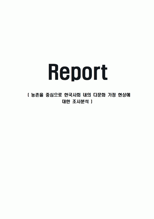 농촌을 중심으로 한국사회 내의 다문화 가정 현상에 대한 조사분석