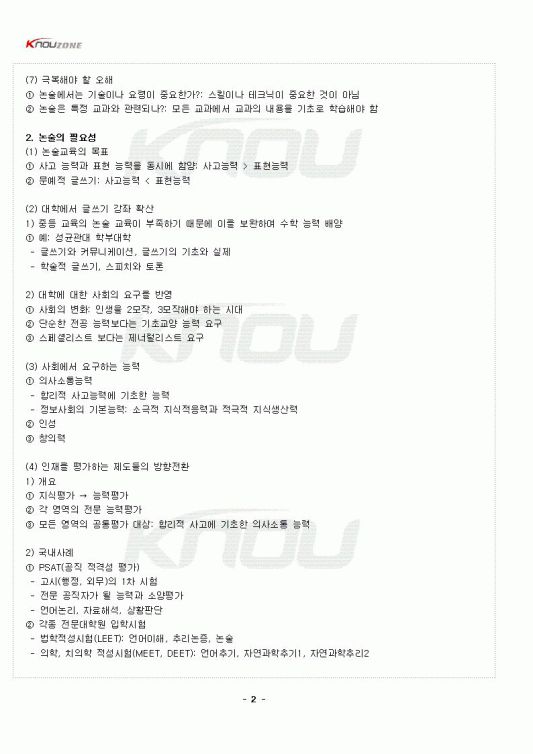 2011년 동계계절시험 세상읽기와논술 시험범위 핵심체크
