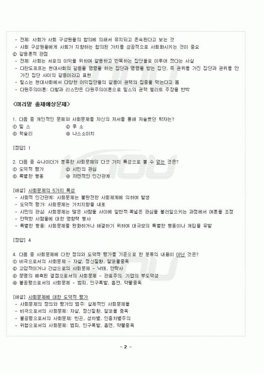 2011년 동계계절시험 한국사회문제 시험범위 핵심체크