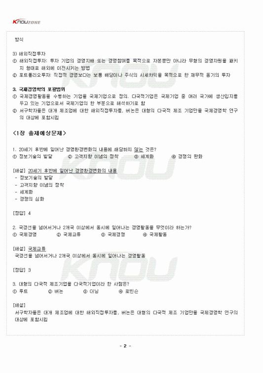 2011년 동계계절시험 국제경영학 시험범위 핵심체크