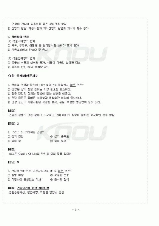 2011년 동계계절시험 현대인의영양과건강 시험범위 핵심체크