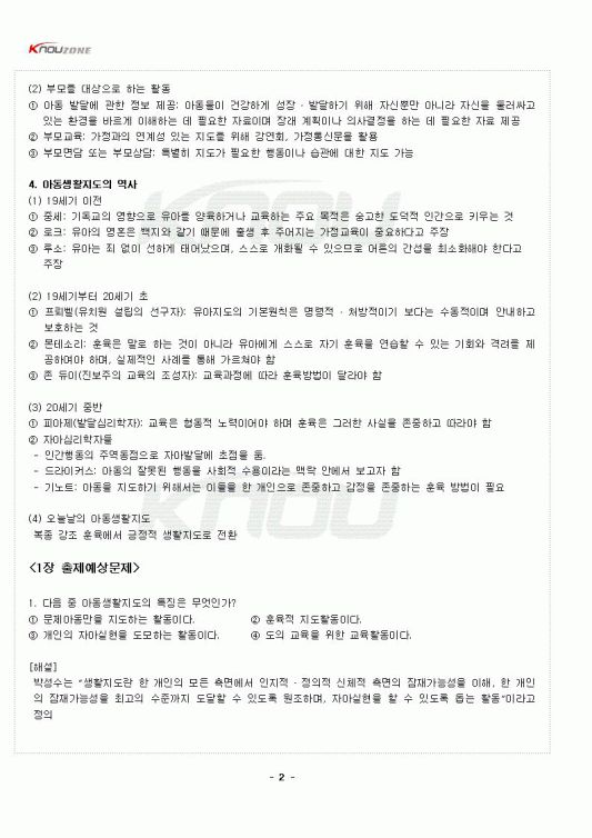 2011년 동계계절시험 아동생활지도 시험범위 핵심체크