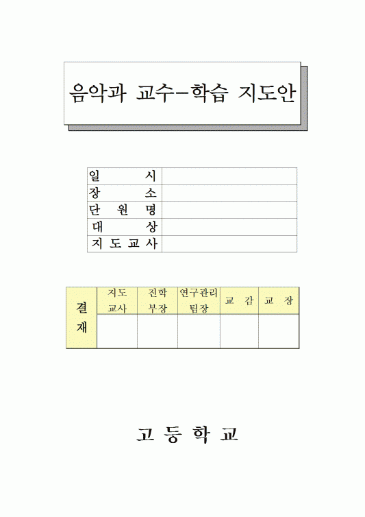 고등) 음악 <음악과 교수-학습 지도안> - 오페라 : 1. 베르디와 오페라 ‘아이다’ 중 개선행진곡과 개선합창곡