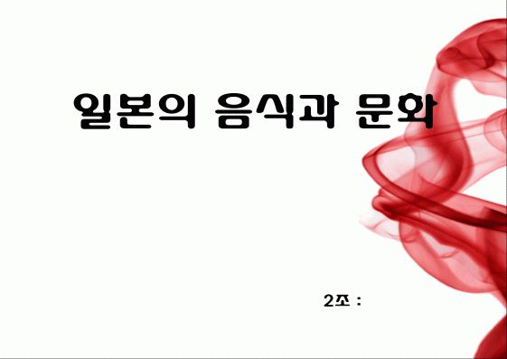 일본의 음식과 문화