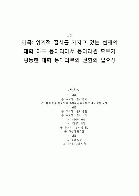 [논문] 위계적 질서를 가지고 있는 현재의 대학 야구 동아리에서 동아리원 모두가 평등한 대학 동아리로의 전환의 필요성