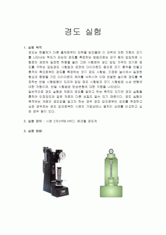 경도 실험 레포트 자료