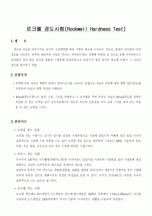 로크웰 경도시험(Rockwell Hardness Test)