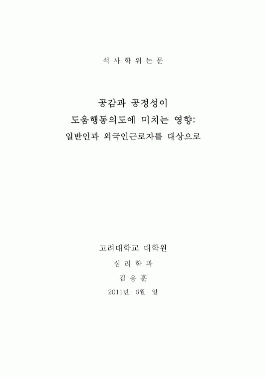 [석사학위 논문] 공감과 공정성이 도움행동의도에 미치는 영향 : 일반인과 외국인근로자를 대상으로