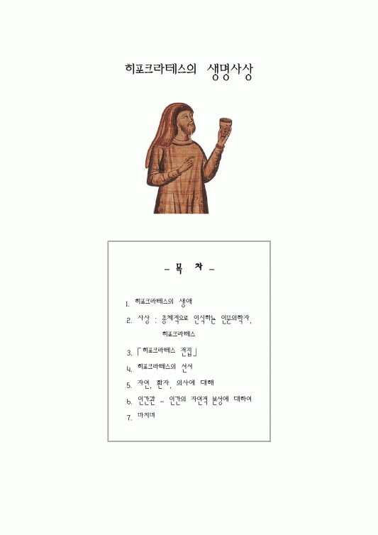 히포크라테스의 생명사상