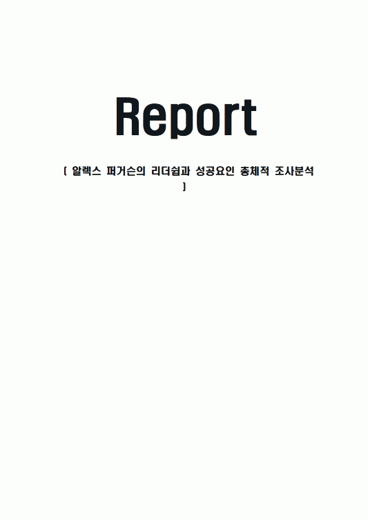 알렉스 퍼거슨(Alex Ferguson)의 리더쉽과 성공요인 총체적 조사분석