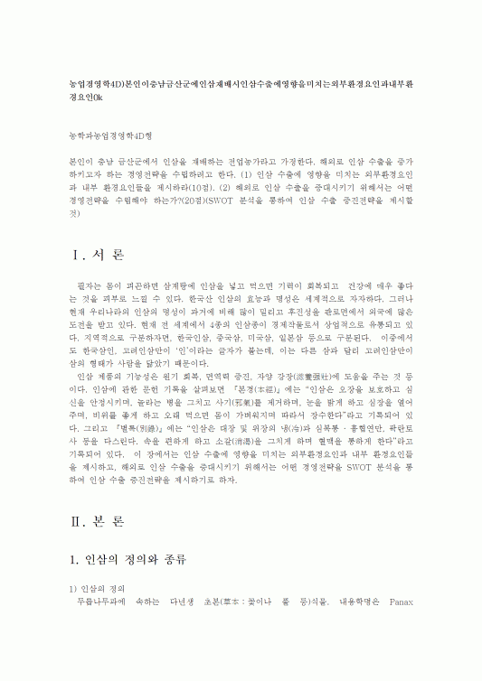 농업경영학4D)본인이충남금산군에인삼재배시인삼수출에영향을미치는외부환경요인과내부환경요인0k