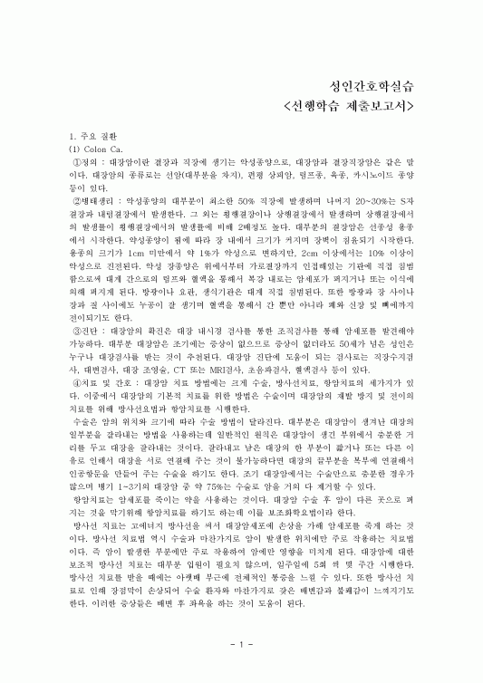 성인간호학실습_onco병동선행학습보고서