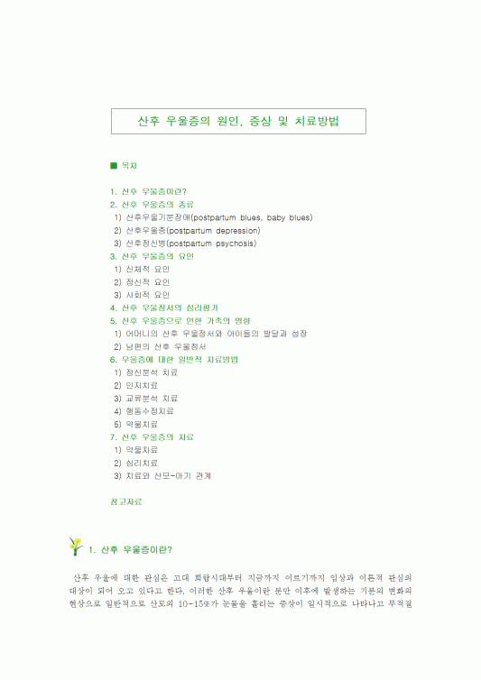 [산후 우울증] 산후 우울증의 원인, 증상 및 치료방법